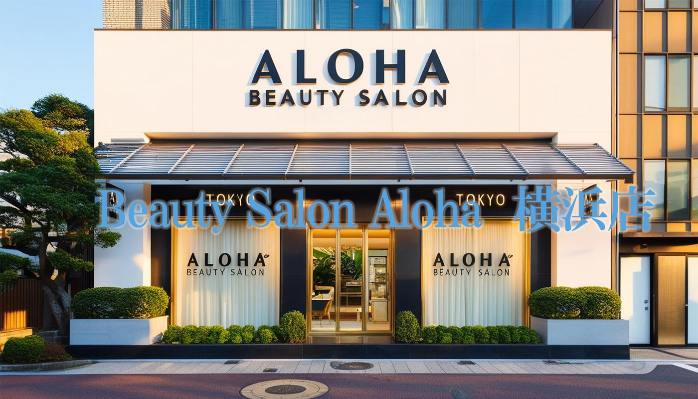 BeautySalonAloha横浜店 | BeautySalonAloha